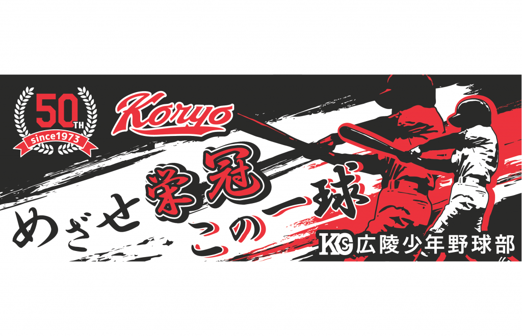 お客様事例 - 広陵少年野球部 様 - オリジナルタオル作成なら格安の「名入れタオル製作所」レスタス